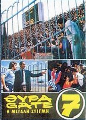 Θύρα 7 η μεγάλη στιγμή - retroDB