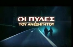 Οι Πύλες του Ανεξήγητου - retroDB