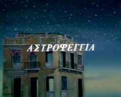 Αστροφεγγιά - retroDB